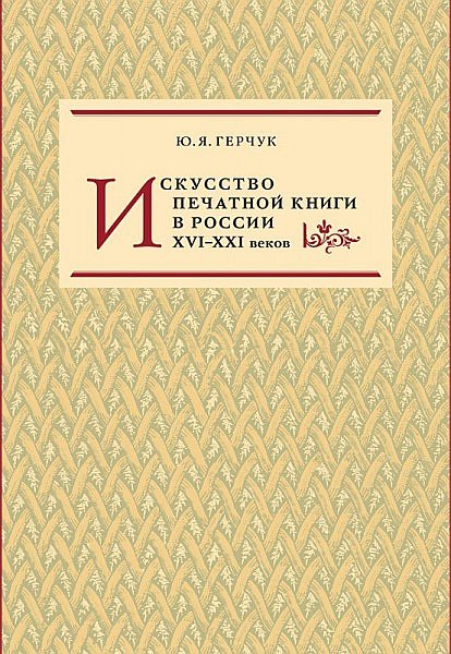 Книжная премудрость | The Art Newspaper Russia — новости искусства